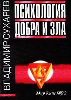 Психология добра и зла - читать онлайн бесплатно полную версию книги ...