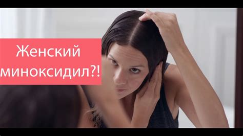 Миноксидил женский. Стоит ли его применять? - YouTube