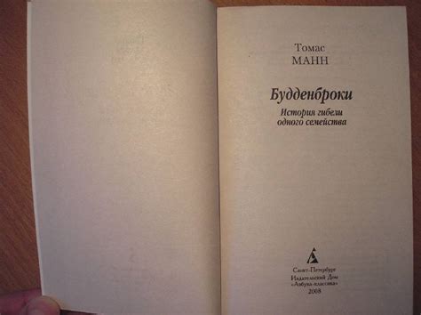 Книга: Будденброки. История гибели одного семейства - Томас Манн ...