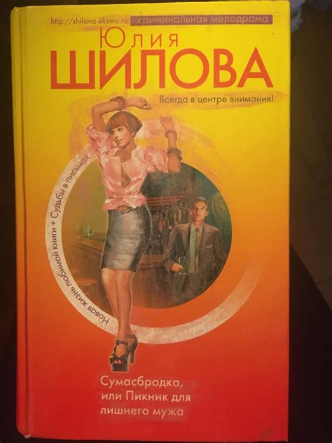 Юлия Шилова Сумасбродка купить в Москве, цена 100 руб. | Объявления о ...