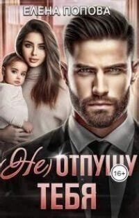 (Не) отпущу тебя скачать fb2, epub, pdf, rtf, txt книгу Попова Елена ...