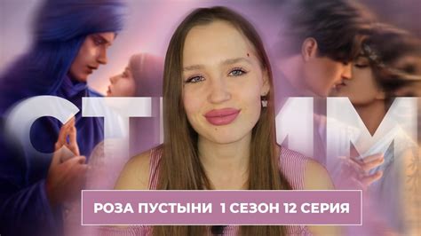 РОЗА ПУСТЫНИ // 1 СЕЗОН 12 СЕРИЯ // Просто афигительный финал сезона ...
