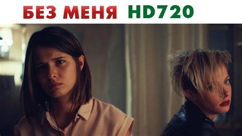 Фильм Без меня 2018 в хорошем качестве - YouTube