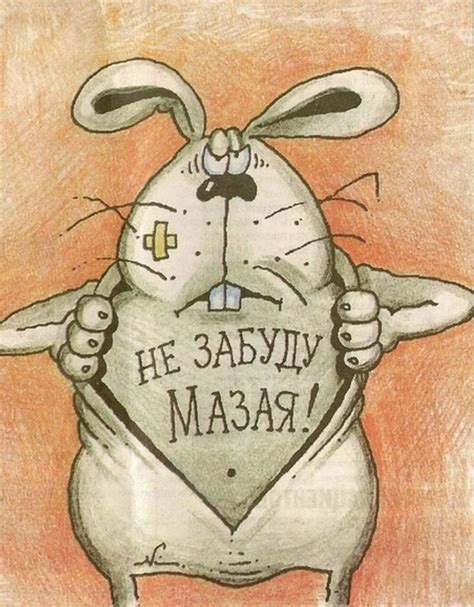 Плохие кролики (50 картинок) | Карикатура, Смешные плакаты, Веселые ...