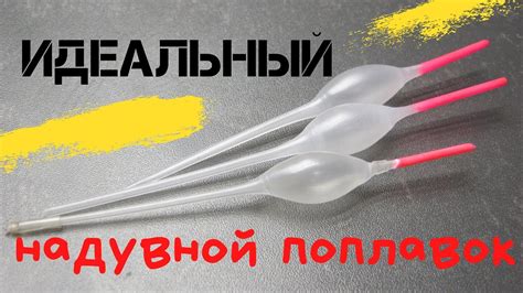 Идеальный ПОПЛАВОК.. - YouTube