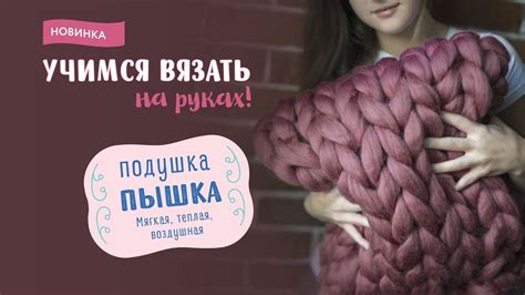 Подушка "Пышка" - вяжем на руках из толстой пряжи CLOUDLET - 100% ...