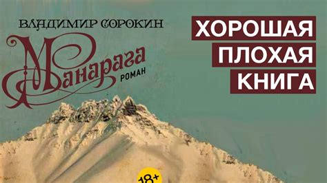 Владимир Сорокин, «Манарага» | Денис Чужой - YouTube