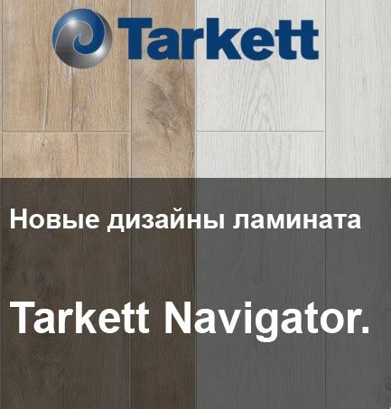 Напольные покрытия Tarkett
