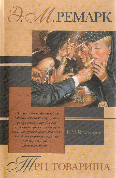 Книга "Три товарища" Ремарк Эрих Мария – купить книгу ISBN 5-17-003426 ...