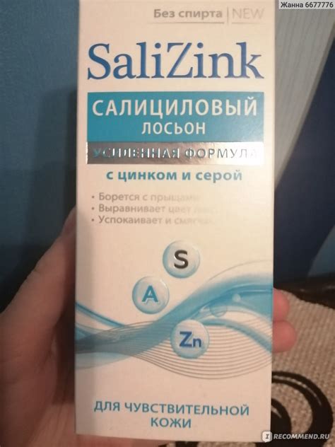 Салициловый лосьон с цинком и серой для чувствительной кожи Химсинтез ...
