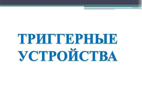 Триггерные устройства - презентация онлайн