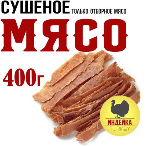 Индейка 400г. Мясо вяленое Snacker - купить с доставкой по выгодным ...