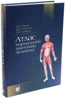 Книга: "Атлас нормальной анатомии человека" - Сапин, Швецов, Никитюк ...