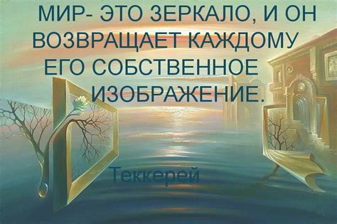 Картинки с надписями. МИР- ЭТО ЗЕРКАЛО.
