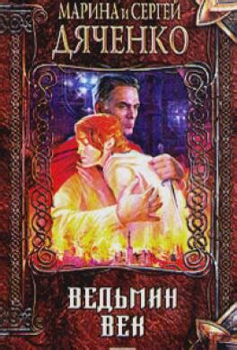 Книга Ведьмин век читать онлайн Марина и Сергей Дяченко