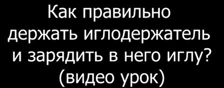 Техника наложения хирургических швов. Как держать иглодержатель?