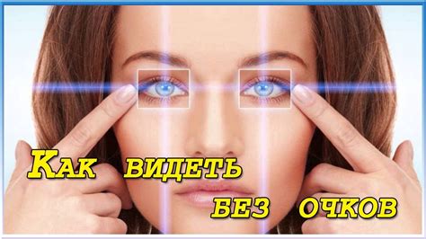 Как увидеть без очков - секретный метод. Упражнения, восстанавливающие ...