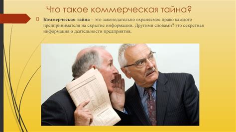 Коммерческая тайна презентация, доклад