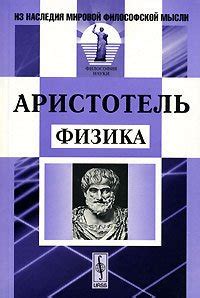 Книга "Физика" - Аристотель скачать бесплатно, читать онлайн