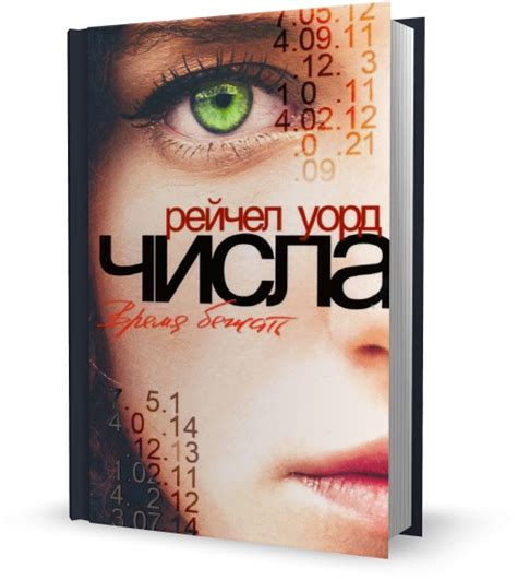 Рейчел Уорд. Числа. Время бежать - Художественная литература, RTF ...