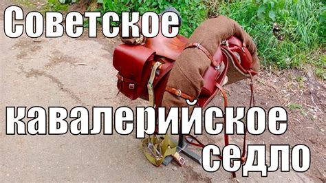 Восстановленное советское кавалерийское (драгунское) седло для лошади ...