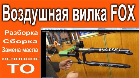 Воздушная вилка FOX. Что нужно знать об ТО, разборке, обслуживании ...