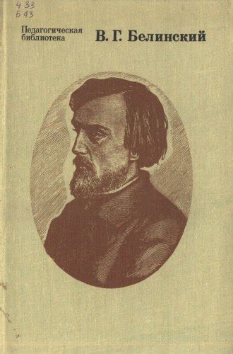 Белинский В.Г. Избранные педагогические сочинения Автор: Виссарион ...