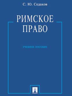 Книга "Римское право. Учебное пособие" - Сергей Юрьевич Седаков скачать ...