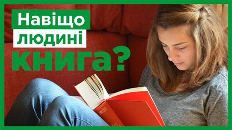 Навіщо людині книга? - YouTube