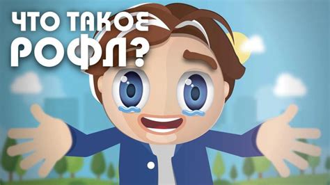 Что такое "РОФЛ" в молодежном сленге | NUR.KZ