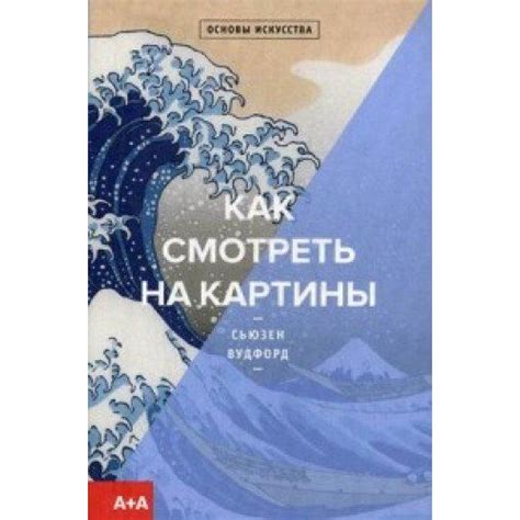 Книга Как смотреть на картины ISBN 9785911034023