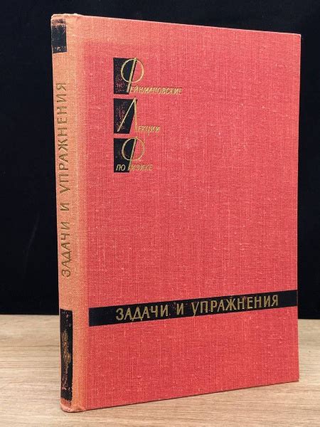 Фейнмановские лекции по физике. Задачи и упражнения - купить с ...