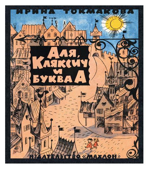 Аля, Кляксич и буква А | Ирина Токмакова