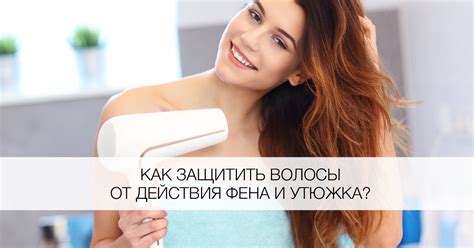 Как защитить волосы от фена и утюжка? - Я Покупаю