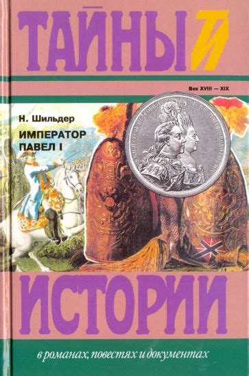 Книга: "Император Павел I" - Николай Шильдер. Купить книгу, читать ...