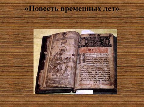 Повесть Временных Лет Фото Оригинал – Telegraph
