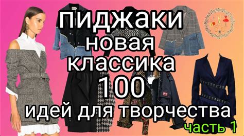 100 идей для вдохновения. Женские пиджаки, жакеты часть 1. Новинки ...