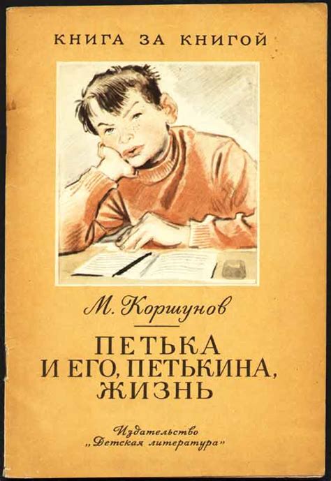 М Коршунов Петька И Его Петькина Жизнь (Рассказы). - cowspecification
