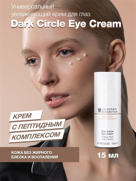 Janssen Cosmetics Универсальный увлажняющий крем для глаз от темных ...
