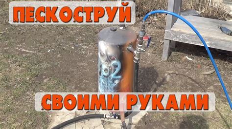 Пескоструй своими руками. DIY Sandblast - YouTube