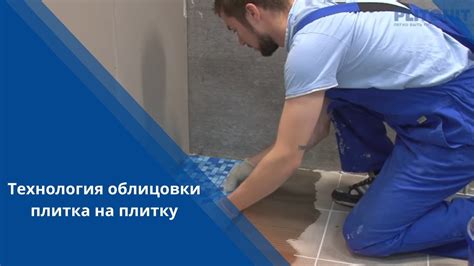 Технология укладки "плитка на плитку", используем материалы PLITONIT ...