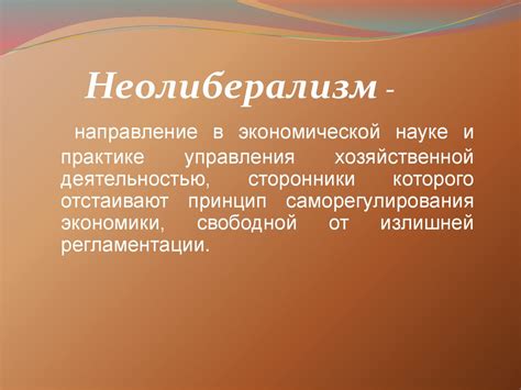 Неолиберализм. Три школы неолиберализма - презентация онлайн