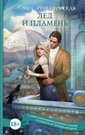 Лед и пламень - Ольга Романовская: скачать книгу FB2 | LitLib