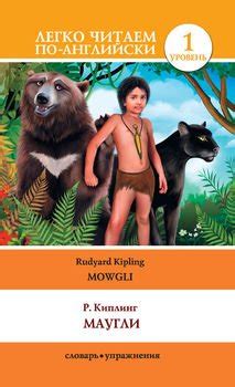 Книга "Маугли / Mowgli" - Киплинг Редьярд Джозеф скачать бесплатно ...