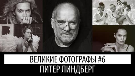 cекрет успеха Питера Линдберга - YouTube
