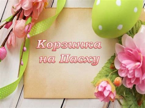 Корзинка на Пасху - презентация онлайн