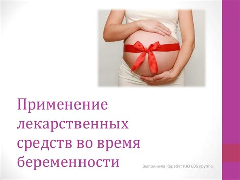 Применение лекарственных средств во время беременности - презентация онлайн