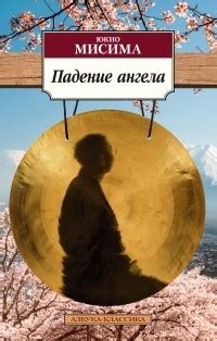 Юкио Мисима — биография, книги, отзывы, цитаты
