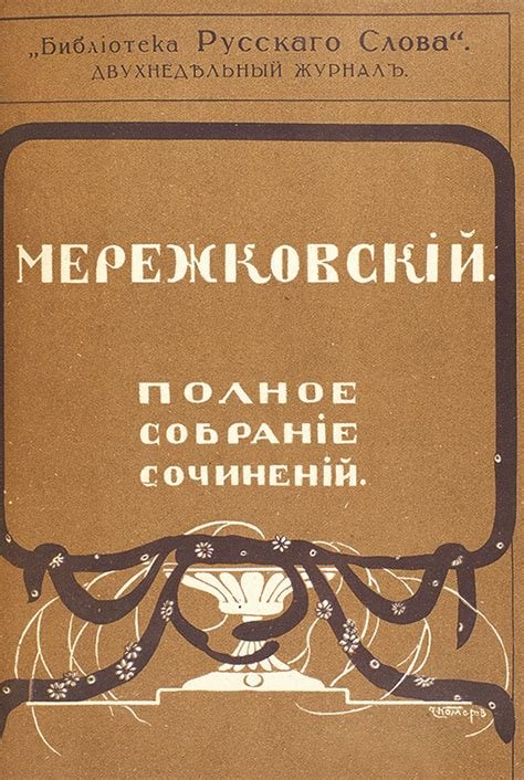 Мережковский, Д. Полное собрание сочинений. В 24 т. Т. 1-24. М.: Тип. Т ...