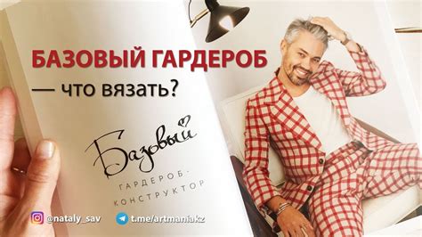 Базовый гардероб-конструктор. Что вязать? Обзор книги А.Рогова "Гид по ...